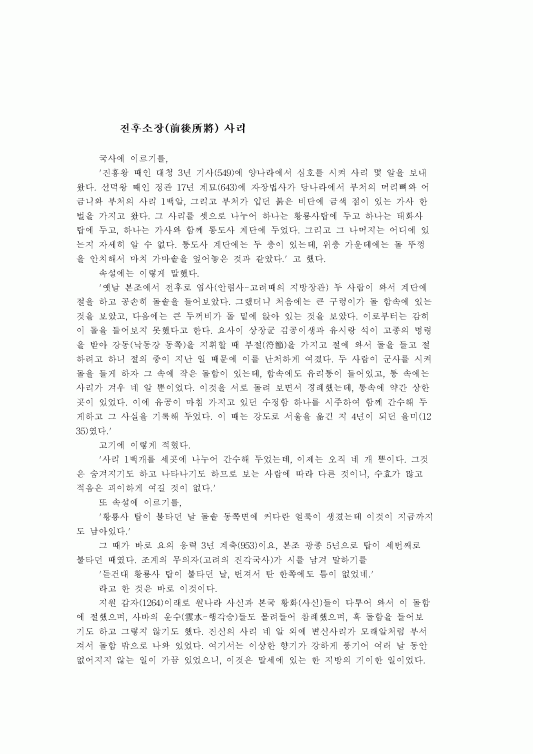 전후소장(前後所將) 사리