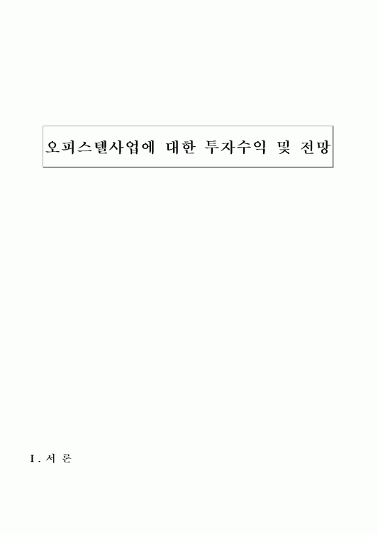 오피스텔사업에 대한 투자수익 및 전망