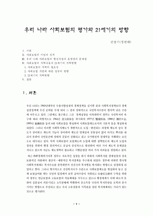 [사회과학] 우리 나라 사회보험의 평가와 21세기의 방향