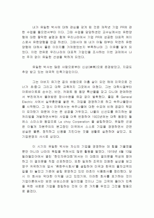 기업인으로서의 유일한