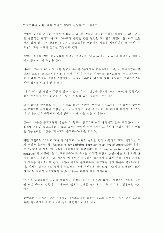 2000년대의 교회교육