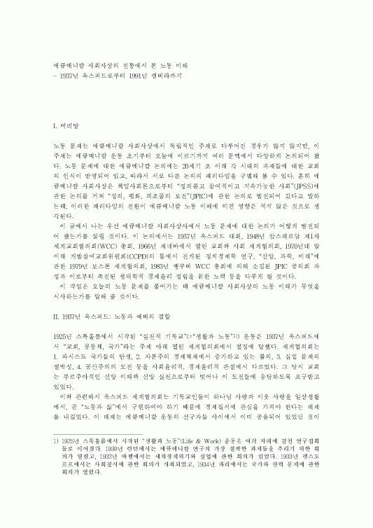 에큐메니칼 사회사상의 전통에서 본 노동 이해