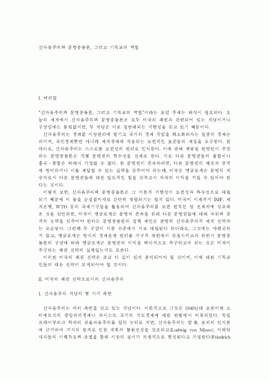 신자유주의와 문명충돌론, 그리고 기독교의 역할