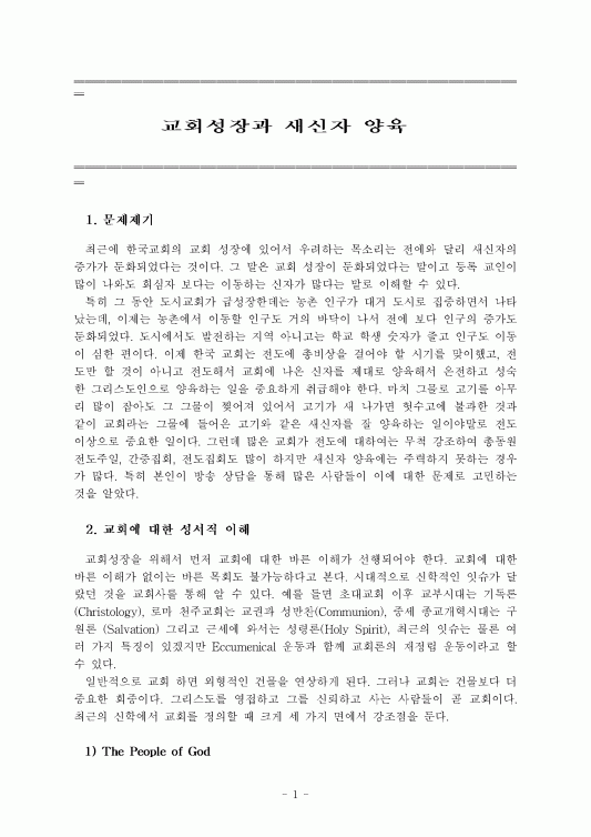 교회성장과 새신자양육