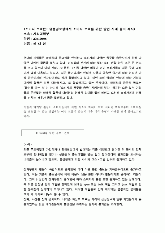 무분별한 기업의 마케팅활동으로 인한 소비자 피해유형과 그대책