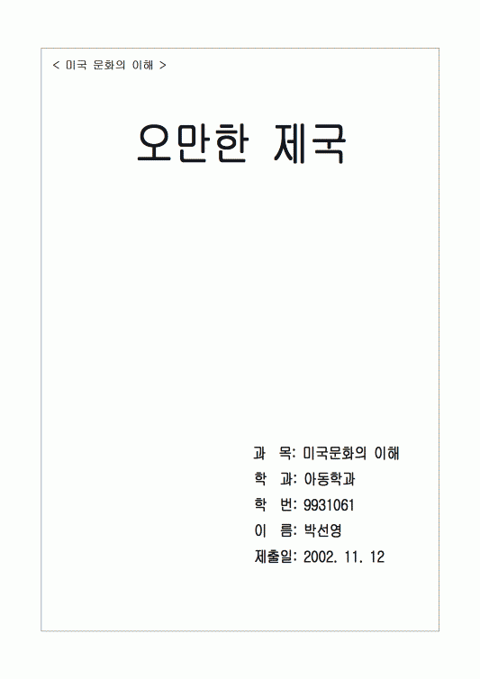 오만한 제국 서평
