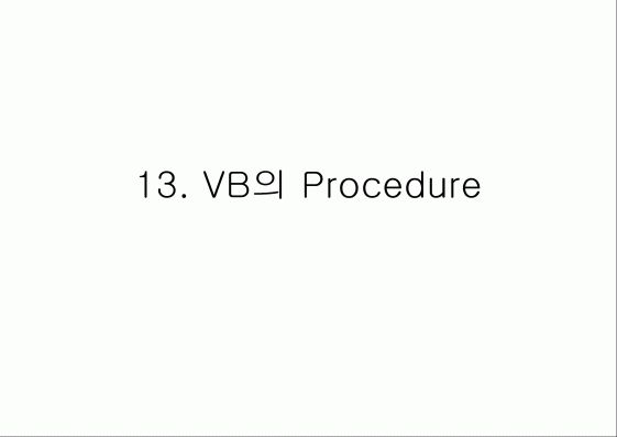 Visual Basic 강의자료(13)