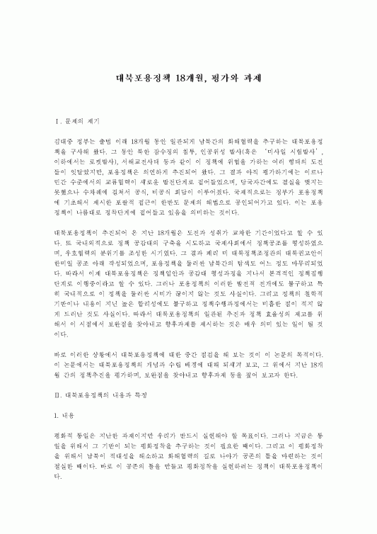대북포용정책 , 평가와 과제