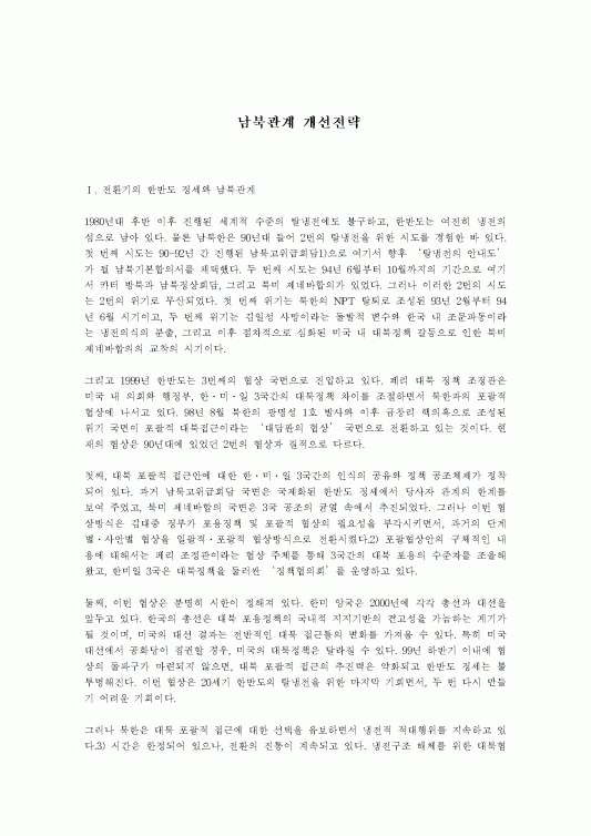 남북관계 개선전략