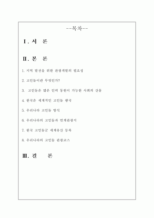 고인돌 관광 레포트 자료