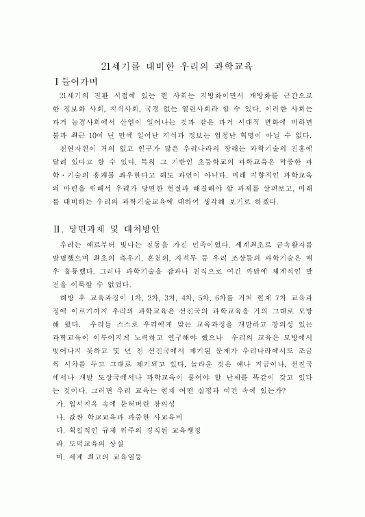 과학교육,당면과제 및 대처방안