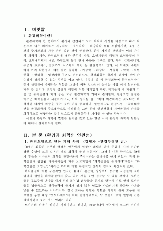 환경과 화학의 연관성