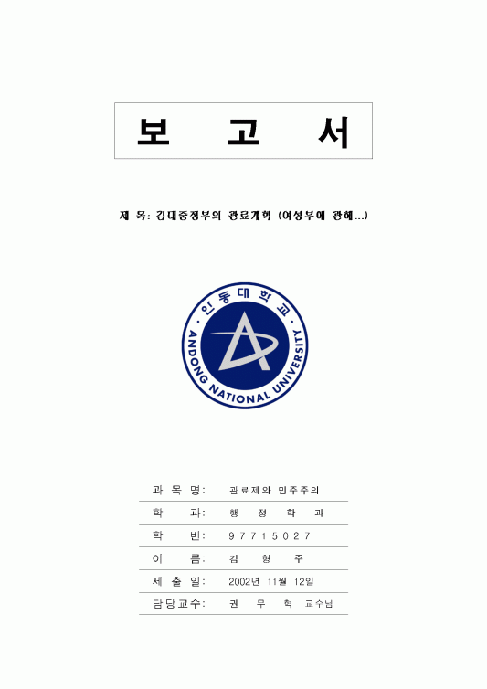 김대중정부의 관료개혁 (여성부에 관하여...)