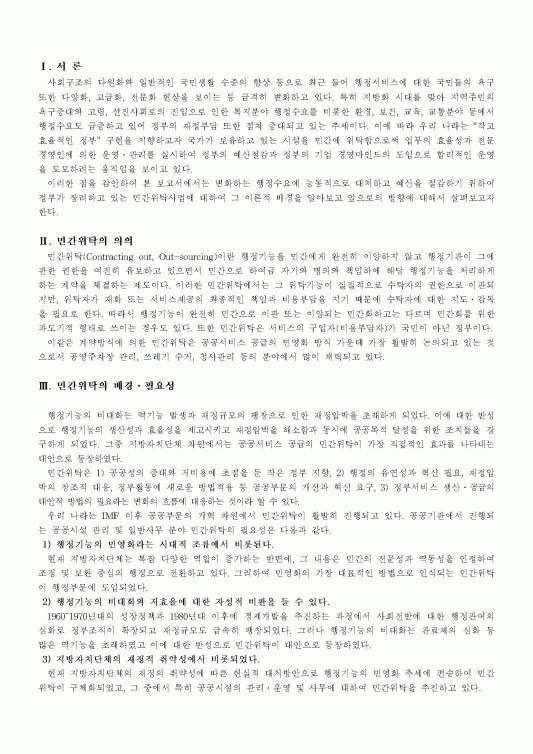 민간위탁 레포트 자료