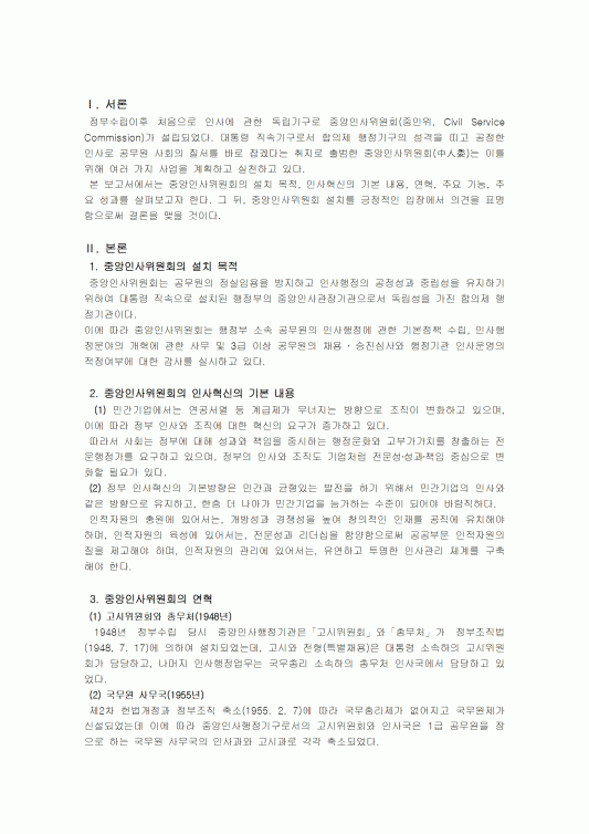 김대중정부의 관료개혁 (중앙인사위원회에 대하여...)