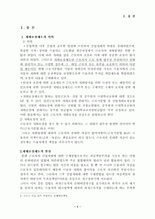 노동법 재해보상제도에 관한 연구(논문 레포트자료)