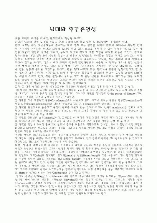 낙태와인간존엄성