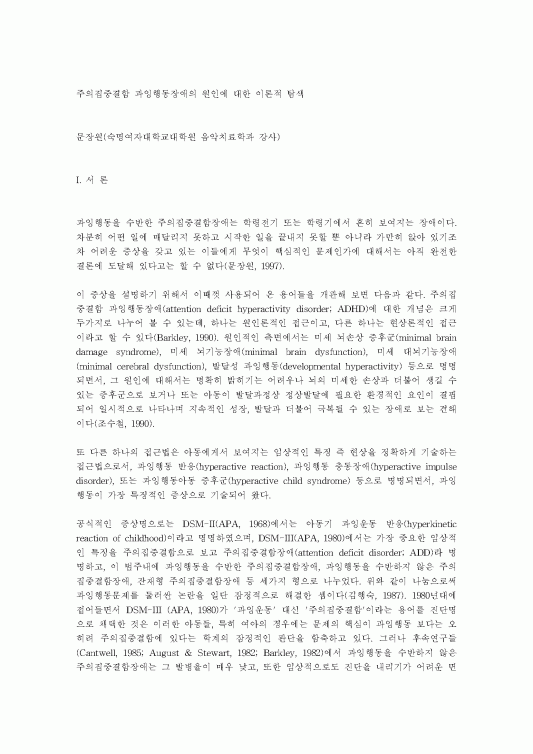 주의집중결함 과잉행동장애의 원인에 대한 이론적 탐색 : ADHD