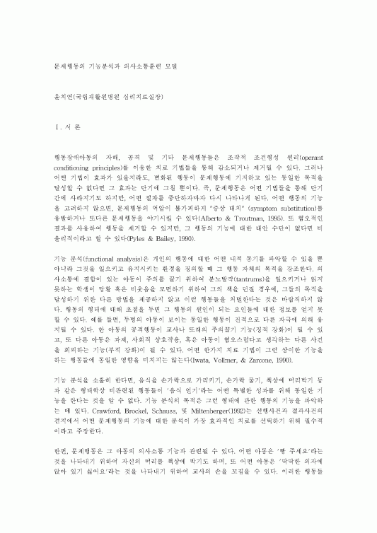 문제행동의 기능분석과 의사소통훈련 모델