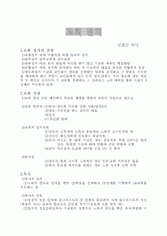 교회 정치 레포트 자료