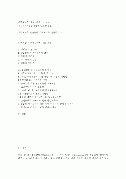 인간론과 기독교교육