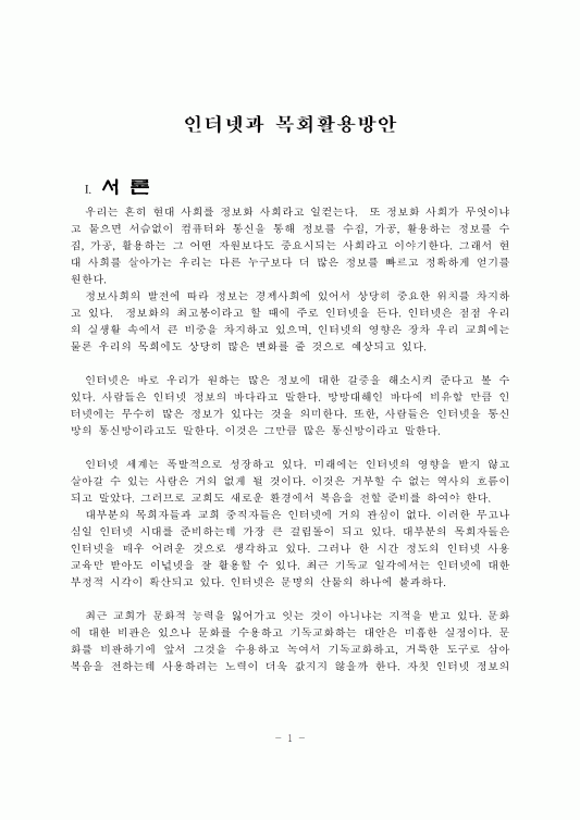 인터넷과 목회활용방안