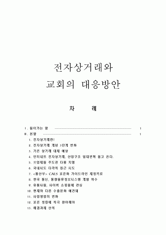 전자상거래와 교회의 대응방안