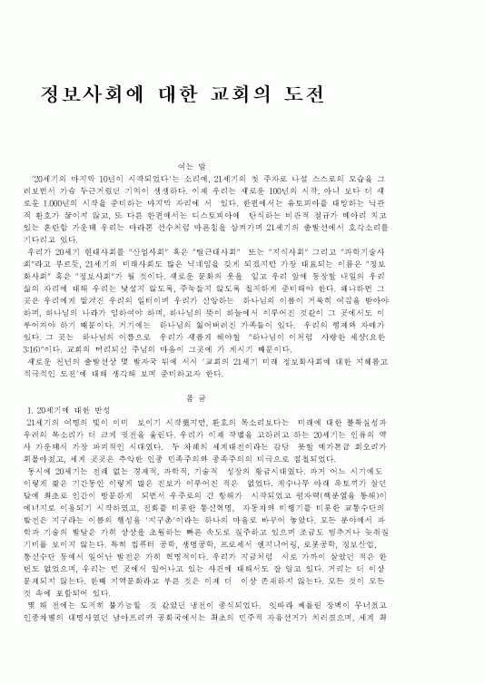 정보사회와 교회