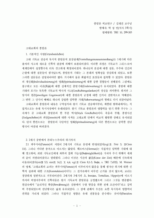 고대교회 종말론