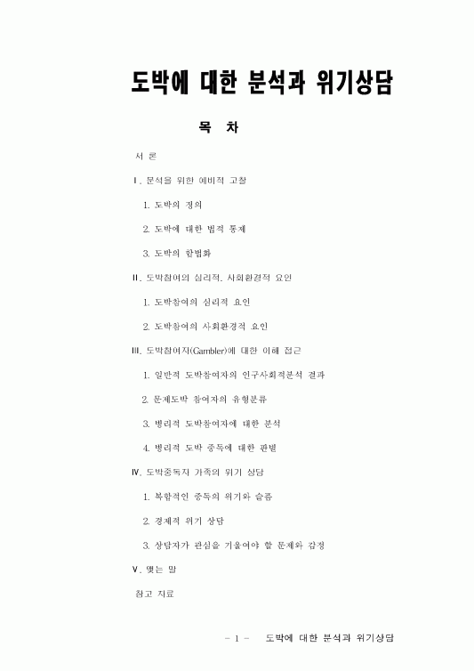 도박에 대한 분석과 위기상담
