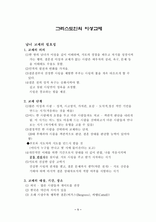 그리스도인의 이성교제