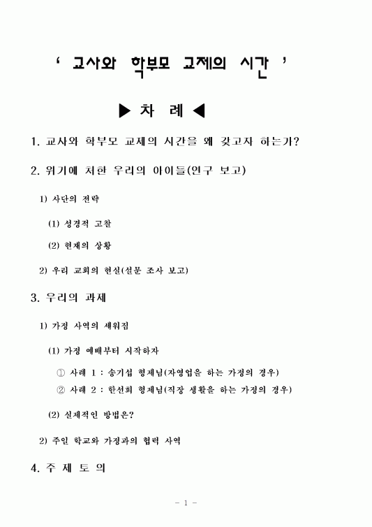 종교교육의 위기