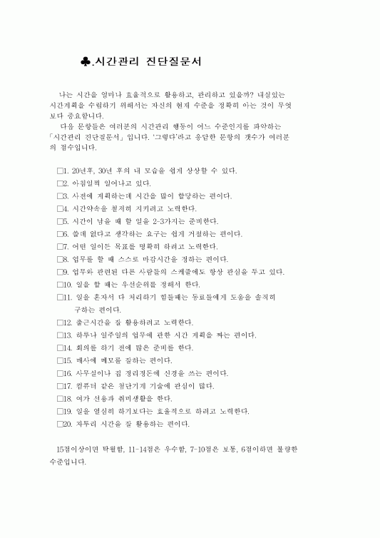 기독교인의 시간관리 진단
