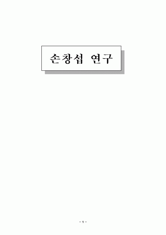 손창섭- 50년대 전후세대의 문학론