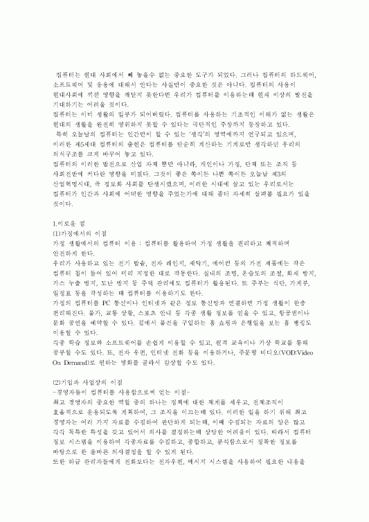 컴퓨터가 사회에 미치는 영향