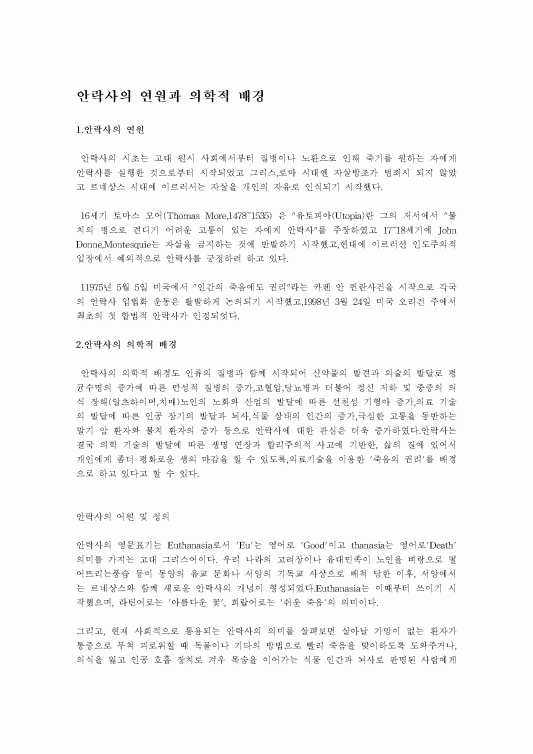 안락사에 대한 의견