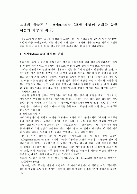 고대의 예술론 2 : Aristoteles