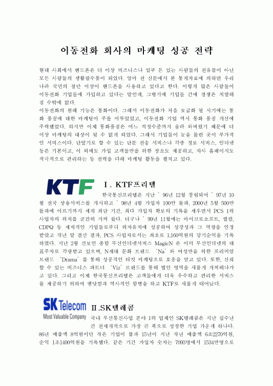 이동전화회사의 마케팅 성공전략(경영전략 마케팅전략 기업분석 휴대폰 핸드폰)