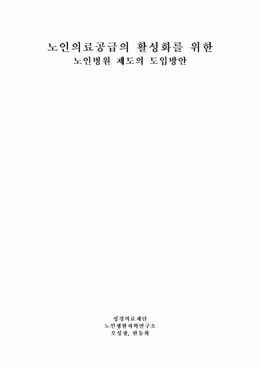 노인의료공급의 활성화를 위한 노인병원 제도의 도입방안 : 노인복지