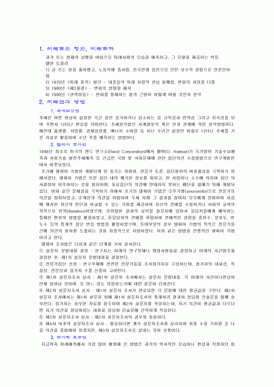 미래학의 정의, 미래학자,  미래연구 방법, 정보사회