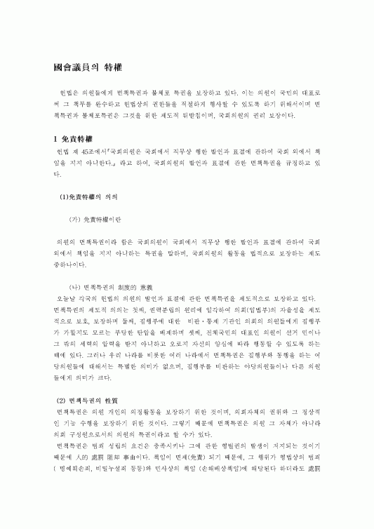 국회의원의 특권