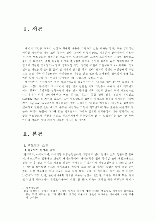 맥도날드 마케팅성공전략(다국적기업 마케팅전략 경영전략 패스트푸드 외식산업