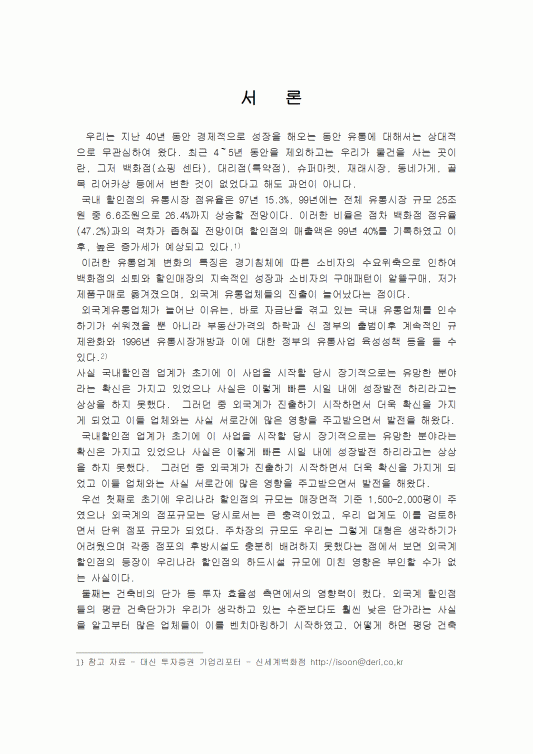 이마트와 월마트 비교분석 (유통관리 유통 할인점 경영전략 마케팅전략 다국적