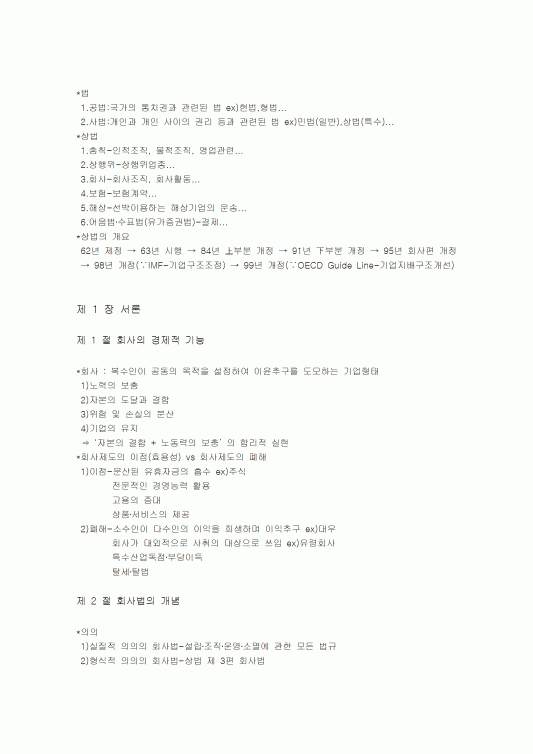 기업법 총 정리