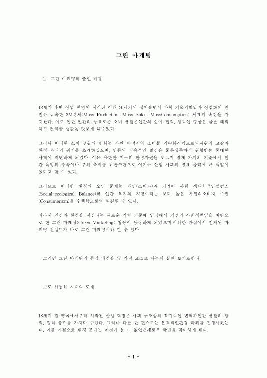 친환경적 경영전략