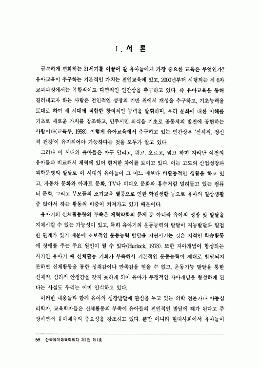 유아체육 관련용어에 관한 연구