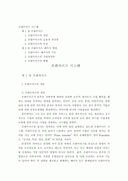 프랜차이즈 시스템