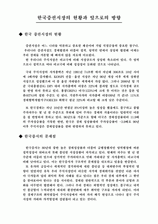 한국증권시장의 현황과 앞으로의 방향(주식 금융 주식시장
