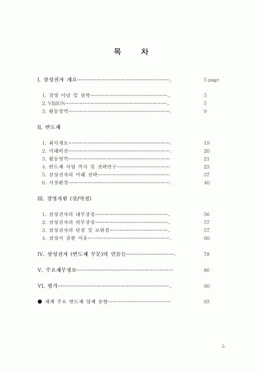 삼성전자 연구 (반도체 부문을 중심으로, 기업분석 기업경영 경영전략