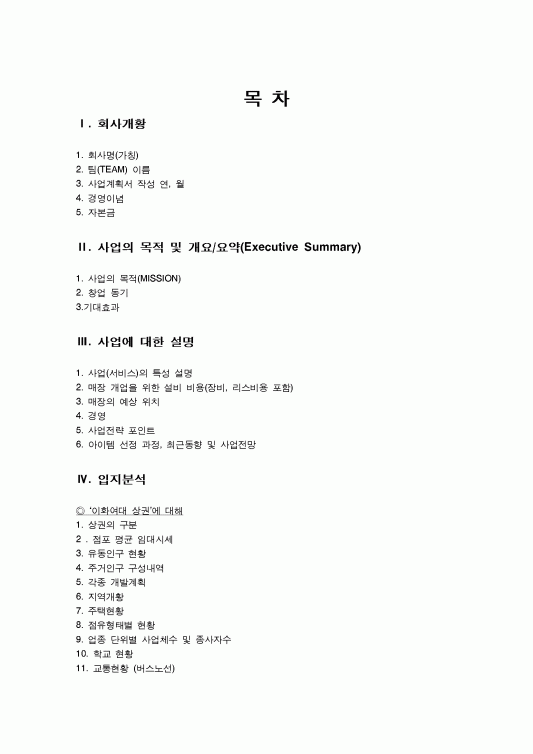 생과일전문점 사업계획서 (창업계획서 마케팅